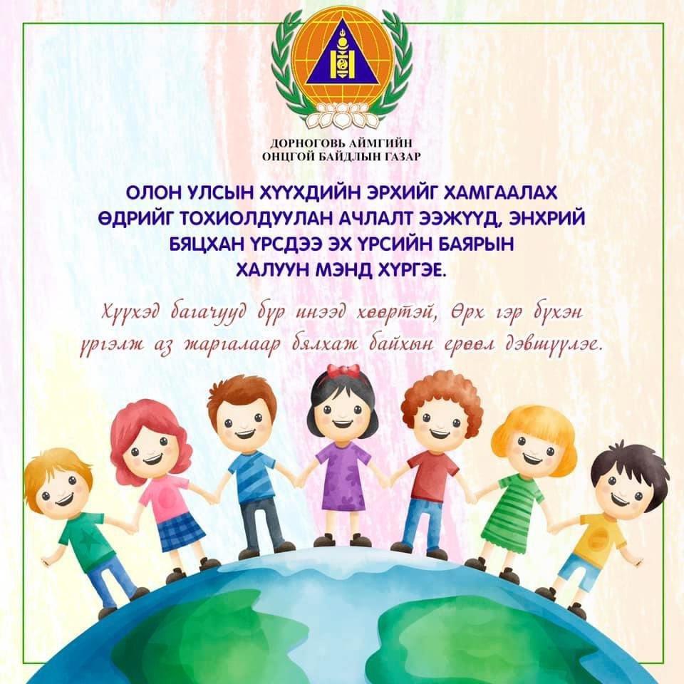 ОЛОН УЛСЫН ХҮҮХДИЙН ЭРХИЙГ ХАМГААЛАХ ӨДРИЙН МЭНД ХҮРГЭЕ Дорноговь